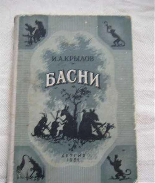 Басни. Крылов 1951 (с рисунками)