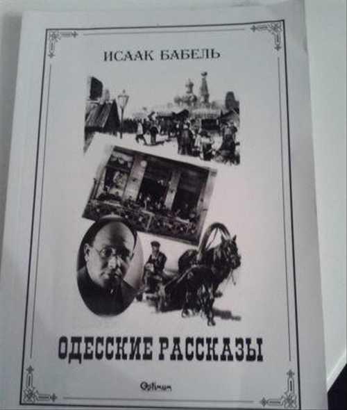 Одесские рассказы читать. 2. «Одесские рассказы» Исаака Бабеля. Бабель одесские рассказы купить.
