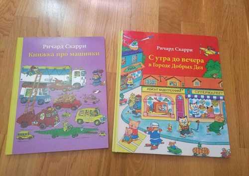 Детские книги Ричард Скарри