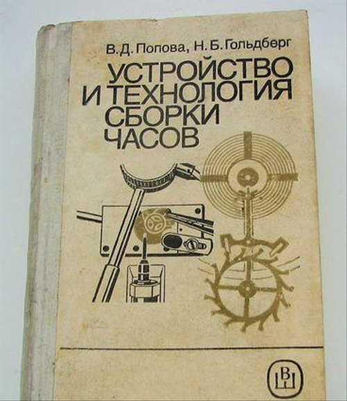 Устройство и технология сборки часов (1989)