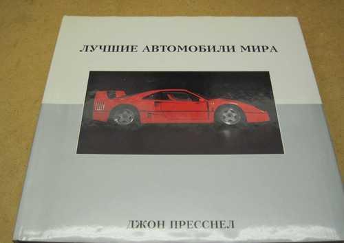 Книга автомобили мира