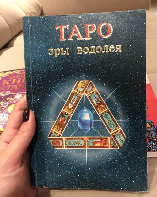 Таро эры Водолея