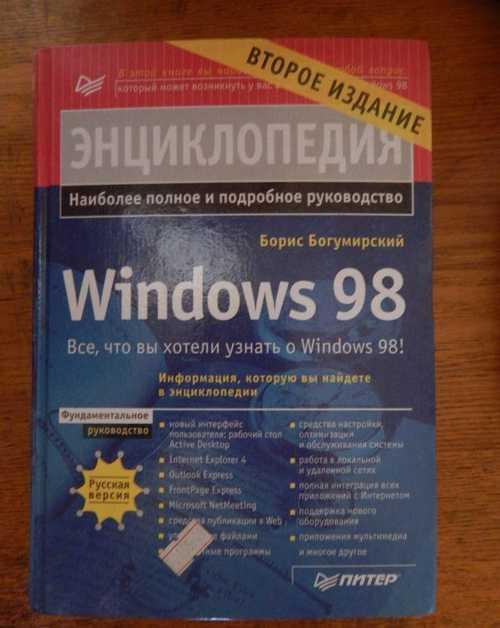 Учебник энциклопедия Windows 98 Борис Богумирский