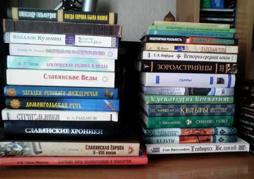 Книги по истории. Европа, славяне, кельты, религии