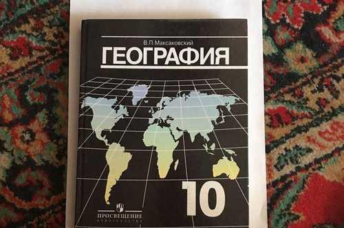 Учебник география 10