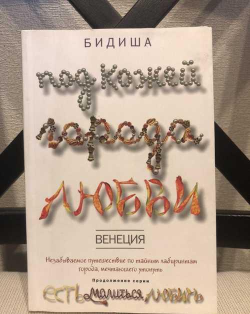 Под кожей города любви
