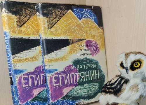 Валтари М. Египтянин. Жизнеописание целителя Синух