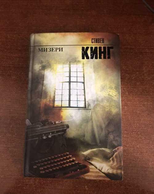 Книга Стивен Кинг Мизери