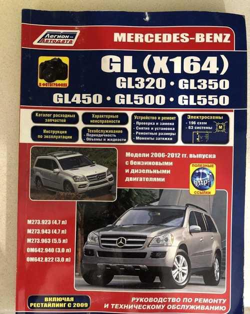 Книга mercedes GL-класс X164 2006-2012