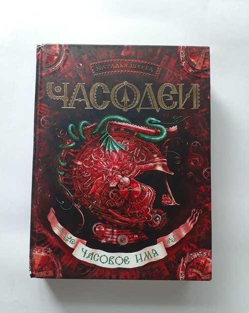 Часодеи часовое имя. Часовое имя. Часодеи 4 книга. Часодеи часовое имя глава 10. Часовое имя глава 18 читать.