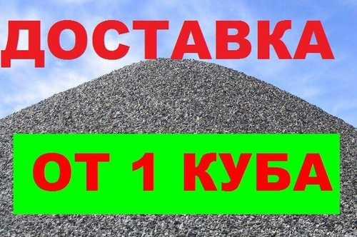 Щебень Песок Пгс Отсев Щпс любой объем