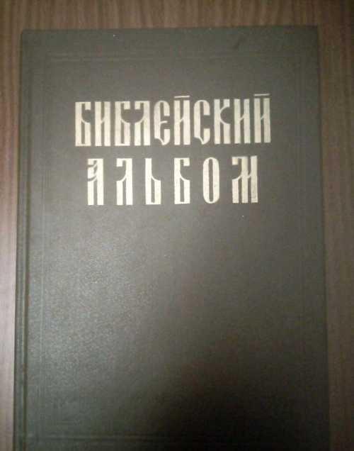 Библейский Альбом Гюстава Доре