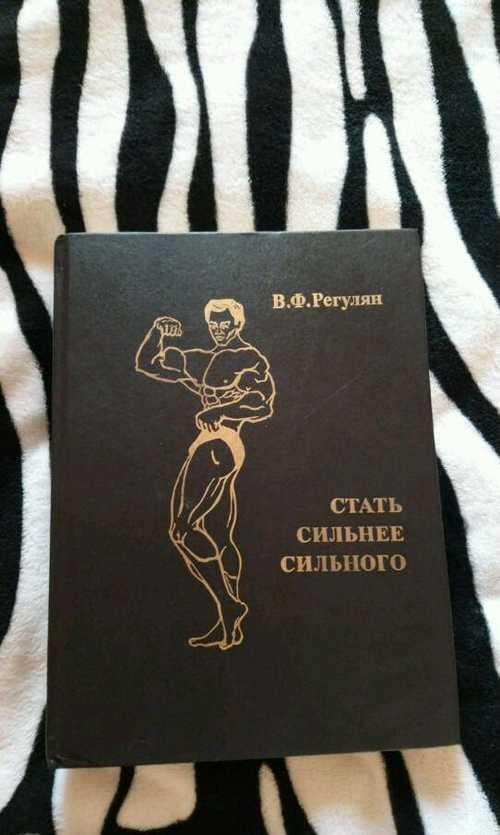 Книга В.Ф.Регулян. Стать сильнее сильного
