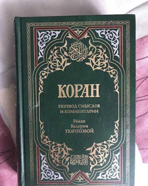Коран. Священная книга на русском