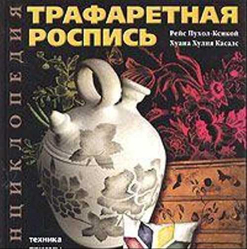 Подарочное издание книги "Трафаретная роспись"