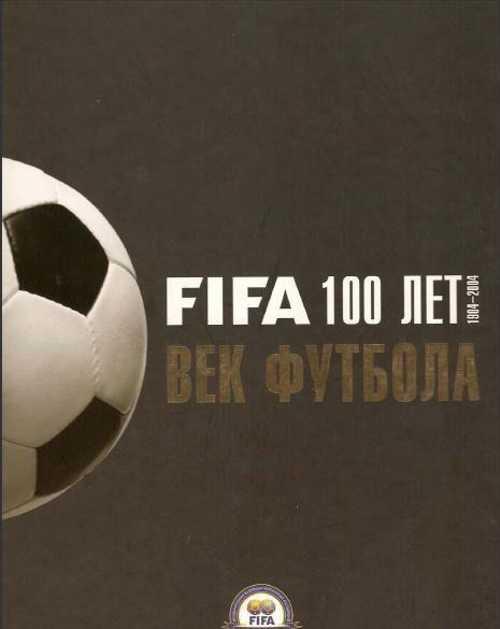 Книга fifa 100 лет век футбола 1904-2004