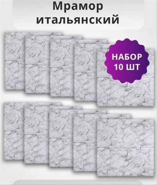 Панели самоклеющиеся для стен 10 шт "Мрамор италья