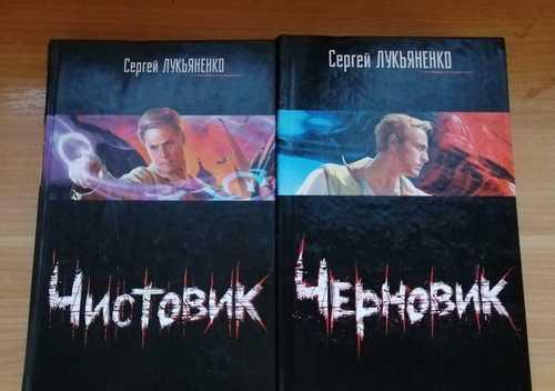 2 книги Сергея Лукянкнко, Черновик и Чистовик