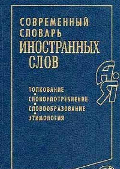 Словари иностранных слов примеры. Современный словарь иностранных слов. Современные словари иностранные. Словарь современных слов. Словарик современных слов.