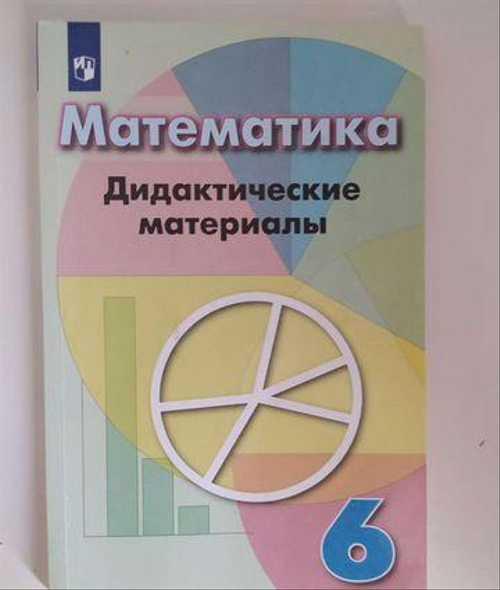 Дидактические материалы по математике 6 класс купить | Хобби | Festima ...