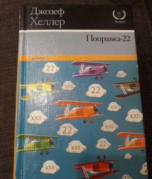 Книга Д.Хеллер ''Поправка 22''