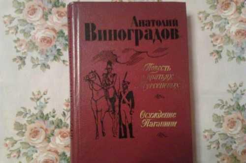 А. К. Виноградов "Повесть о братьях Тургеневых"