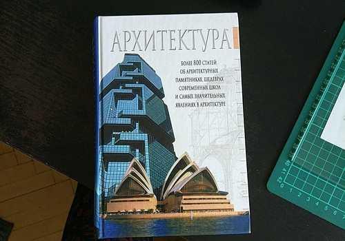 Книга Архитектура. краткий справочник