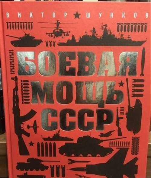 Боевая мощь СССР Шунков (2017 )