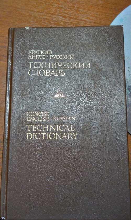 Технический англо-русский словарь, 1992 год