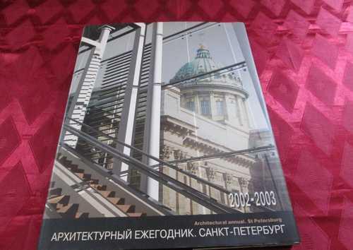 Архитектурный Ежегодник Санкт-Петербург
