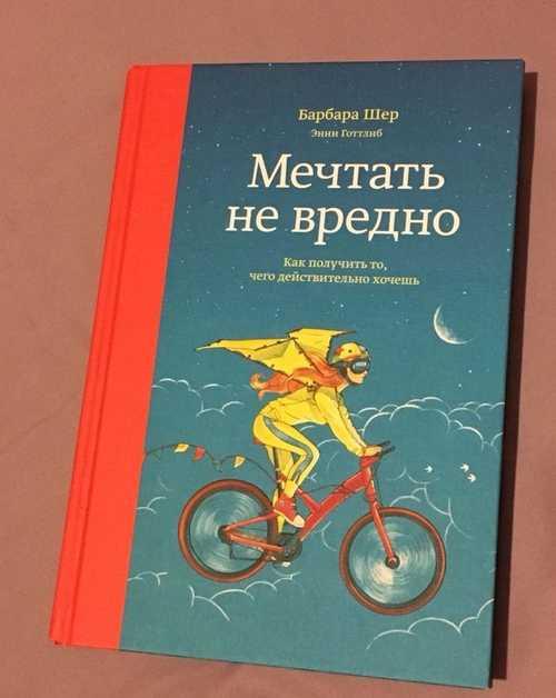 Мечтать не вредно. Шер б. 