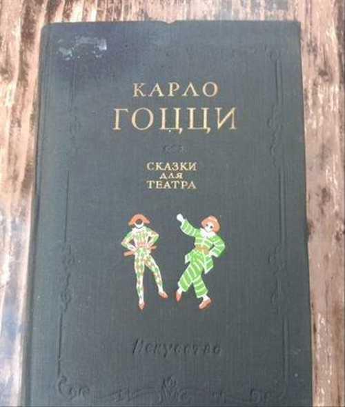 Книга. Карло Гоцци. Сказки для театра 1956г
