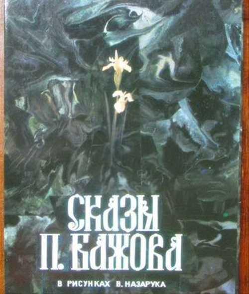 Набор открыток "Сказы П. Бажова" Выпуск 2