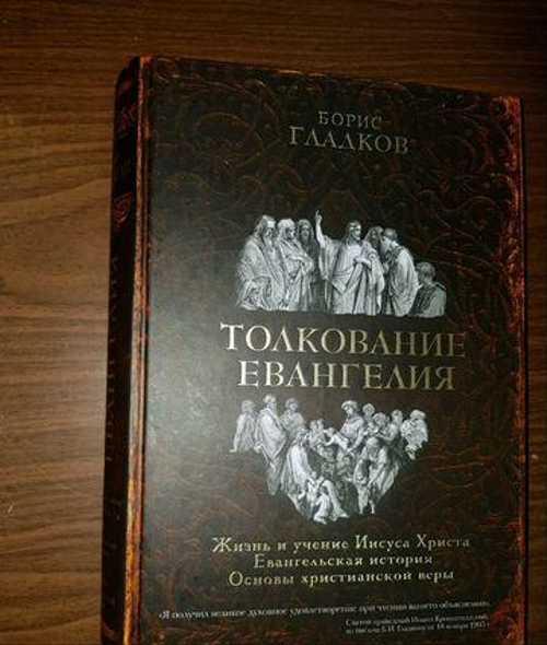 Толкование на Евангелие книга.