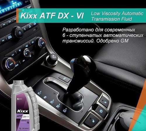 Масло трансмиссионное Kixx ATF DX-VI (1 л)