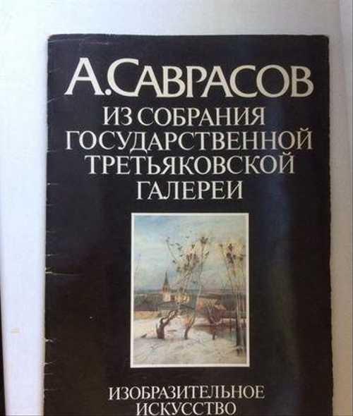 Буклет художник А. Саврасов