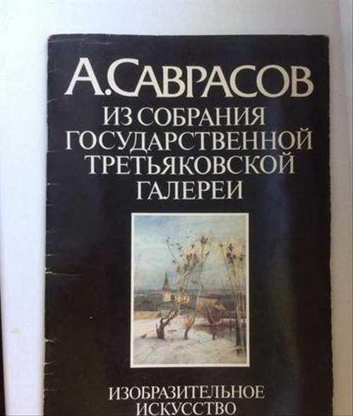 Буклет художник А. Саврасов