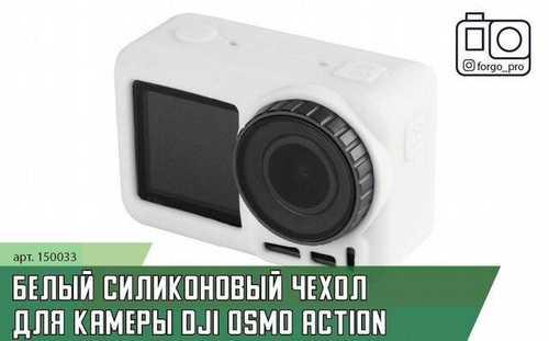 Белый силиконовый чехол для камеры DJI osmo Action