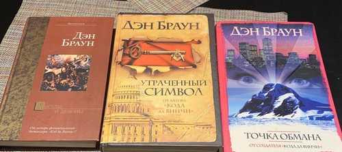 Подборка из 3 книг Дэна Брауна