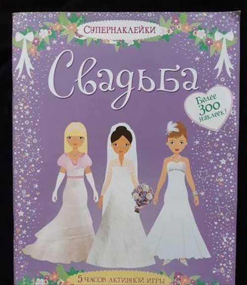 Детская книга - супернаклейки "Свадьба"