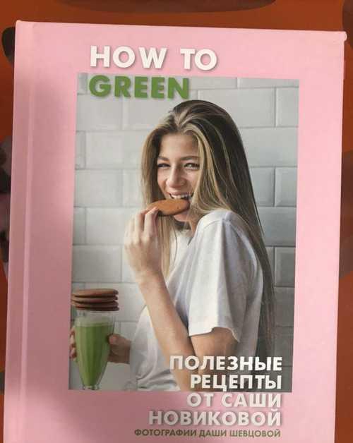 How to green полезные рецепты от Саши Новиковой