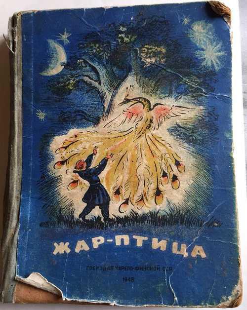 Книга «Жар-птица»1948 г.Карело-Финская сср