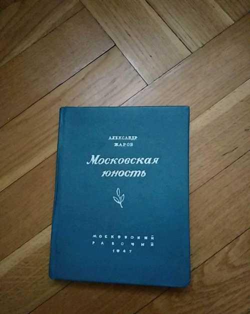 Александр Жаров Московская юность 1947 Московский