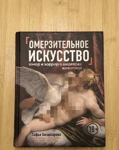 Омерзительное искусство