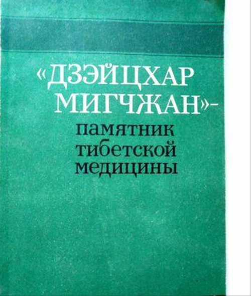 Дзэйцхар мигчжан - памятник тибетской медицины