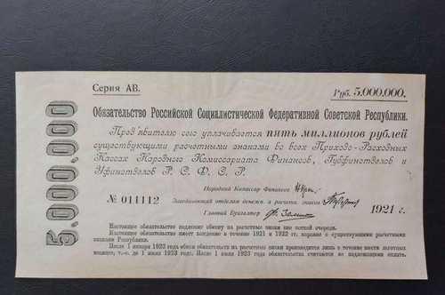 Банкнота 5000000р. 1921г. РСФСР