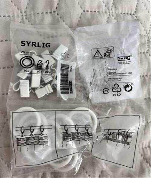 Кольца гардин Syrlig IKEA