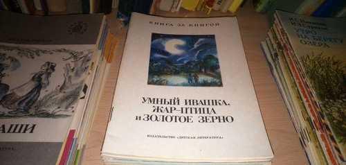 Серия детская "Книга за книгой", 1960-1990-е годы