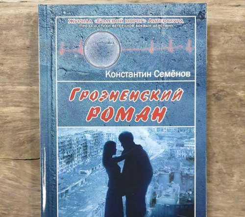 Книга о войне "Грозненский роман"