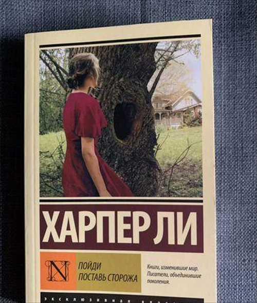 Поставь сторожа. Пойди поставь сторожа книга. Пойди поставь сторожа. Пойди поставь сторожа что значит.